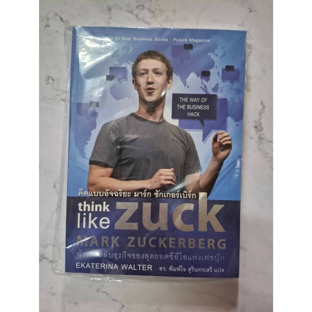หนังสือราคาถูกมือ1 คิดแบบอัจฉริยะ มาร์ก ซักเกอร์เบิร์ก think like zuck ...