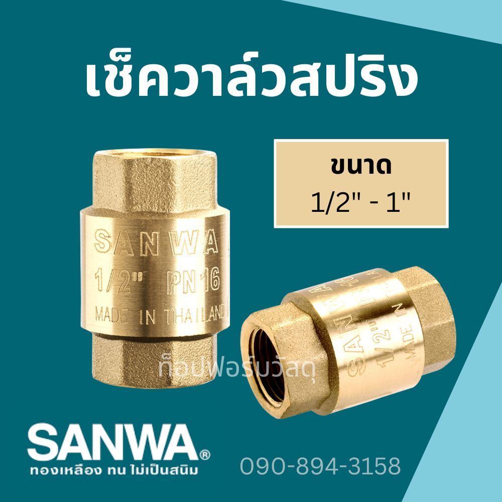 สปริงเช็ควาล์ว ทองเหลือง SANWA เช็ควาล์วสปริง (ขนาด 1/2", 3/4", 1 ...