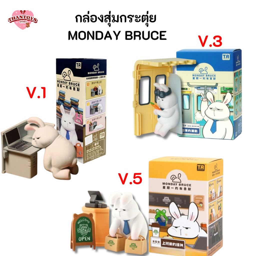 (สุ่ม/พร้อมส่ง) โมเดลกระต่าย Monday Bruce รวมคอลเลคชั่น V.1/V.3/V.5 ...