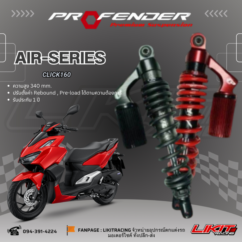 Profender รุ่น AIR SERIES CLICK160 (ความสูง 340 mm) รับประกัน1ปี ...