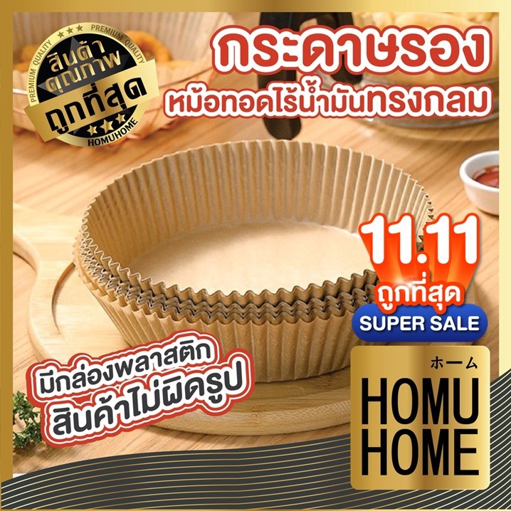 HOMUHOME【ถูกที่สุด】KD12 กระดาษรองหม้อทอดไร้น้ำมัน กระดาษรองอบ แบบใช้แล้วทิ้ง สินค้ามีกล่อง ...