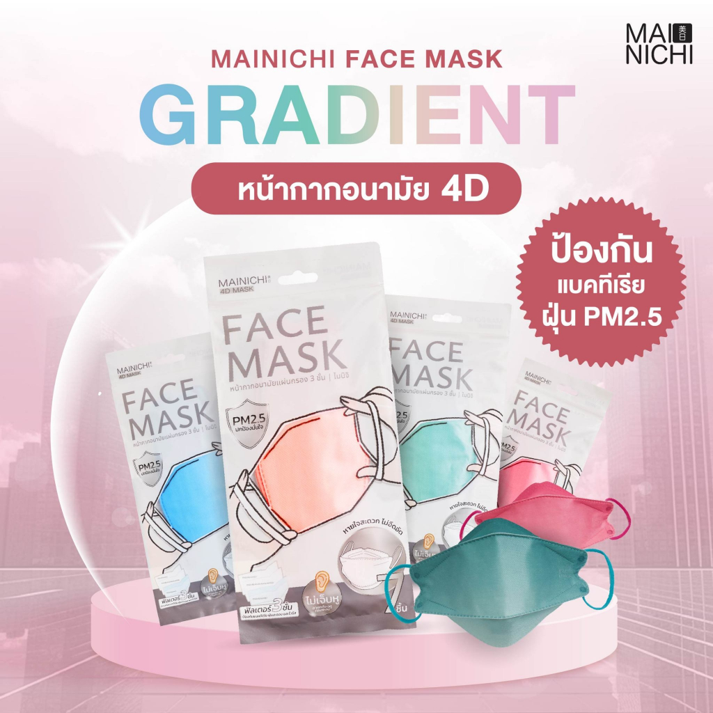 MAINICHI-ไมนิจิ หน้ากากอนามัย 4D Face Mask Gradient - รุ่นไล่สี (7 ชิ้น ...