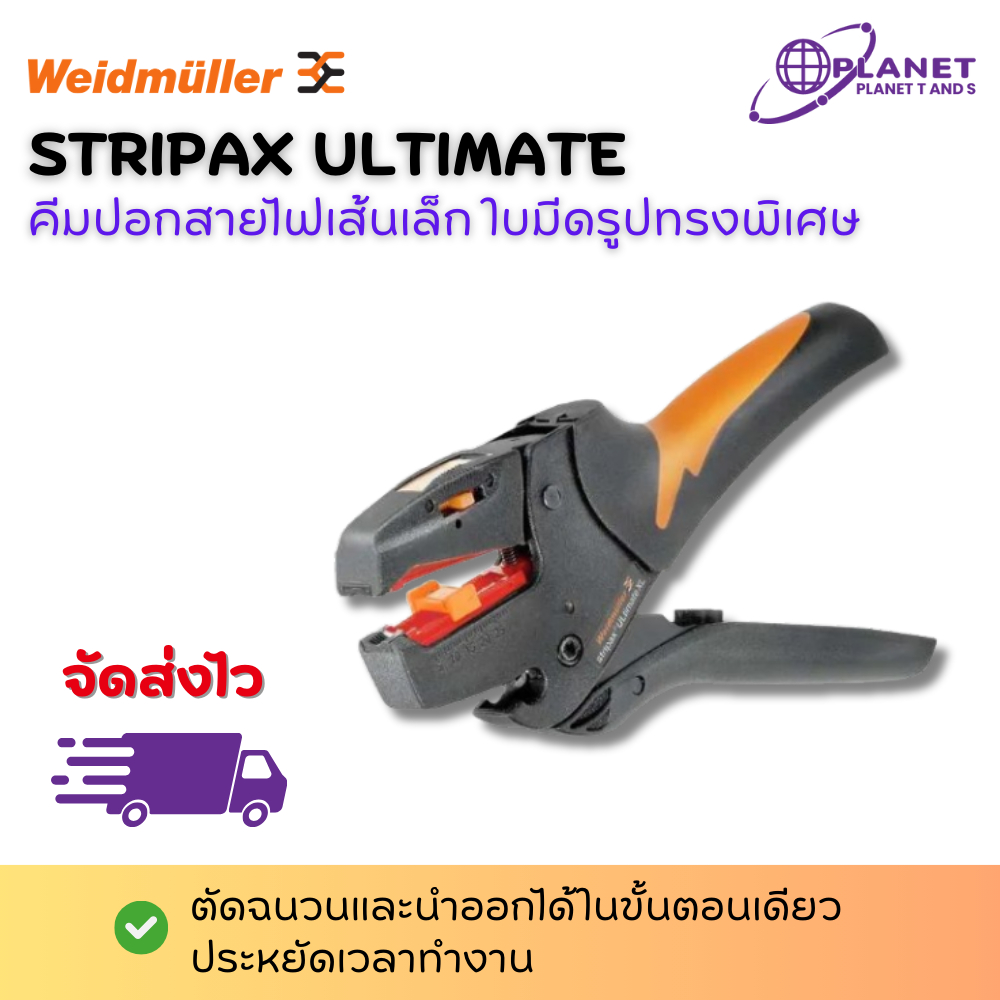 Weidmuller STRIPAX ULTIMATE คีมปอกสายไฟเส้นเล็ก #1468880000 (ออกใบกำกับภาษีได้) | Shopee Thailand