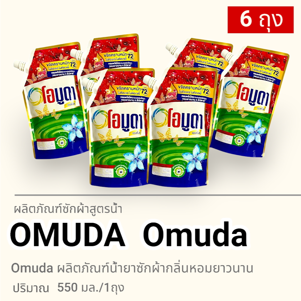 🔥omudaน้ำยาซักผ้าสูตรอ่อนโยนต่อผิวน้ำยาซักผ้า ขนาด550 มล ชนิดน้ำ สูตรเข้มข้น | Shopee Thailand