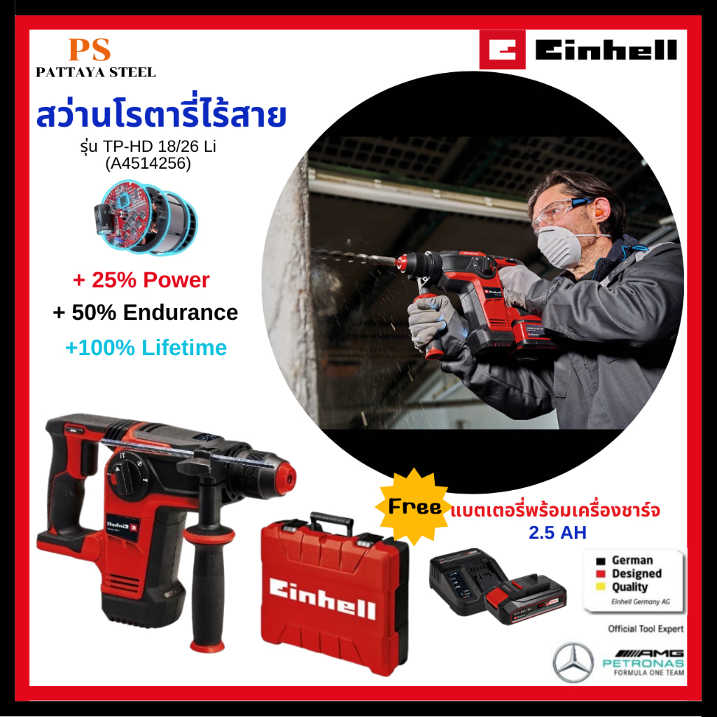EINHELL สว่านโรตารี่ไร้สาย TP-HD 18/26 Li Brushless แถม แบตเตอรี่/เครื่องชาร์จ 2.5 AH (A4514256 ...