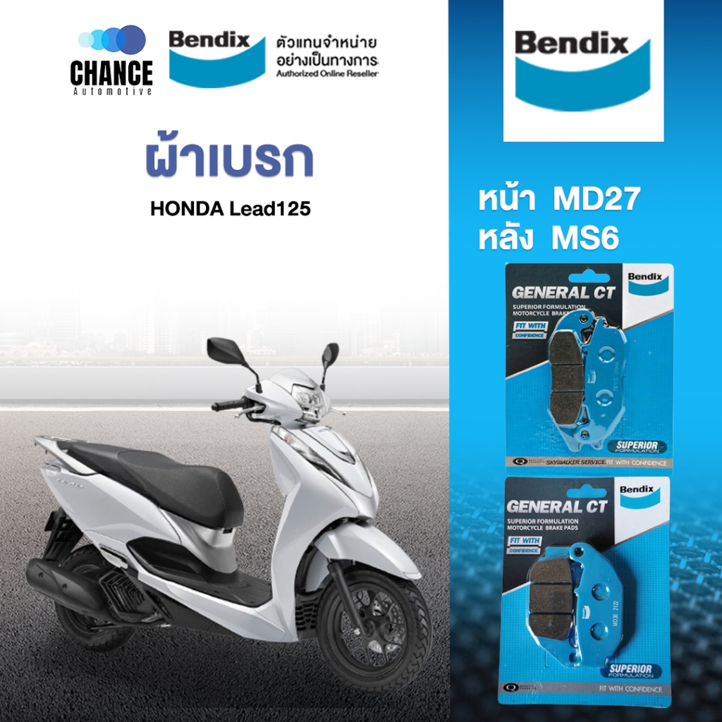 Bendix ผ้าเบรค Honda Lead125 ดิสเบรคหน้า+ดรัมเบรคหลัง (MD27,MS6 ...