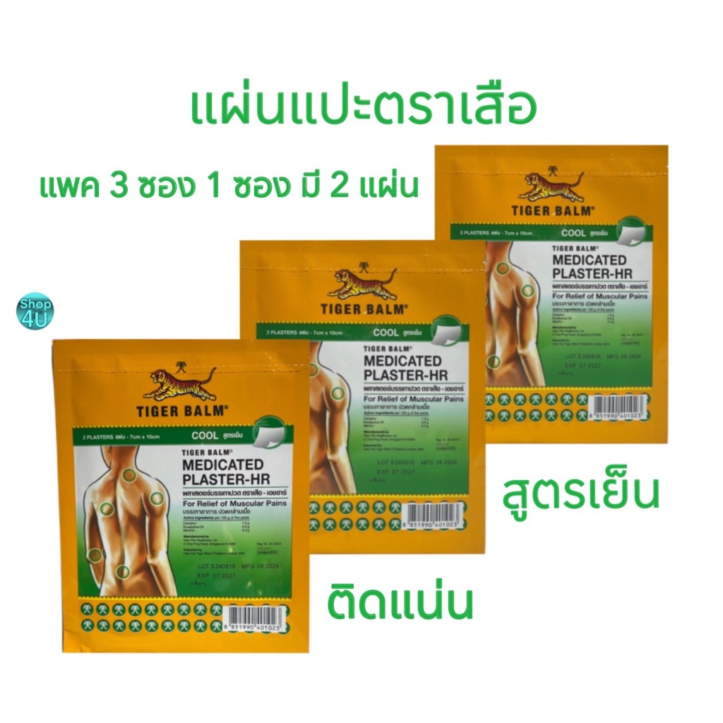 Tiger Balm medicated plaster HR Cool 7x10 cm. พลาสเตอร์บรรเทาปวดตราเสือ ...