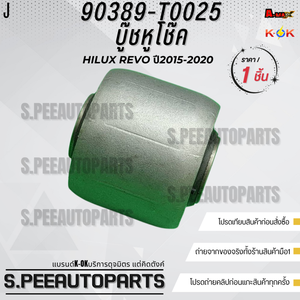 บู๊ชหูโช๊ค(1ชิ้น) HILUX REVO ปี2015-2020 #90389-T0025 ---ราคาดี มีมาน้อย--- | Shopee Thailand