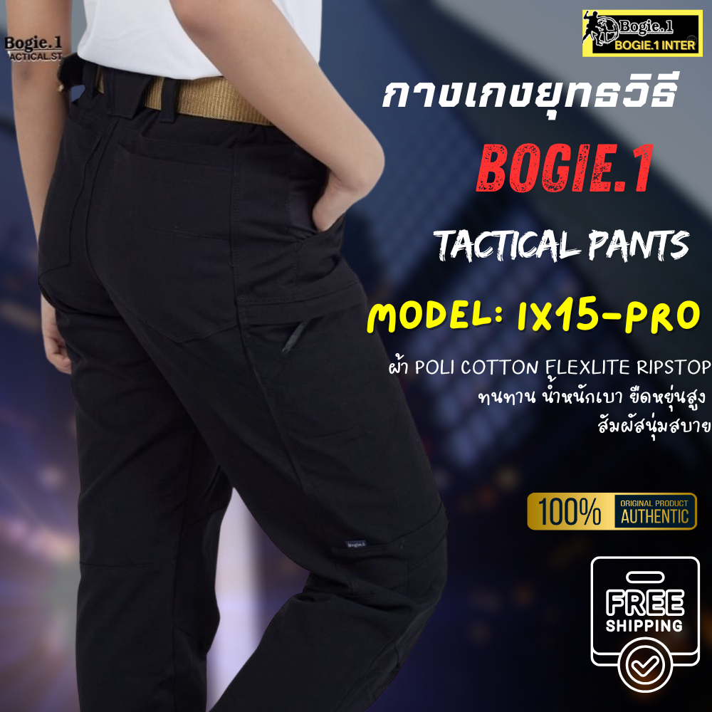 Bogie1 กางเกงยุทธวิธี ขายาว รุ่น IX15 PRO สีดำ ผ้านุ่มลื่น ยืดหยุ่นสูง ผ้า FlexLite Ripstop ...
