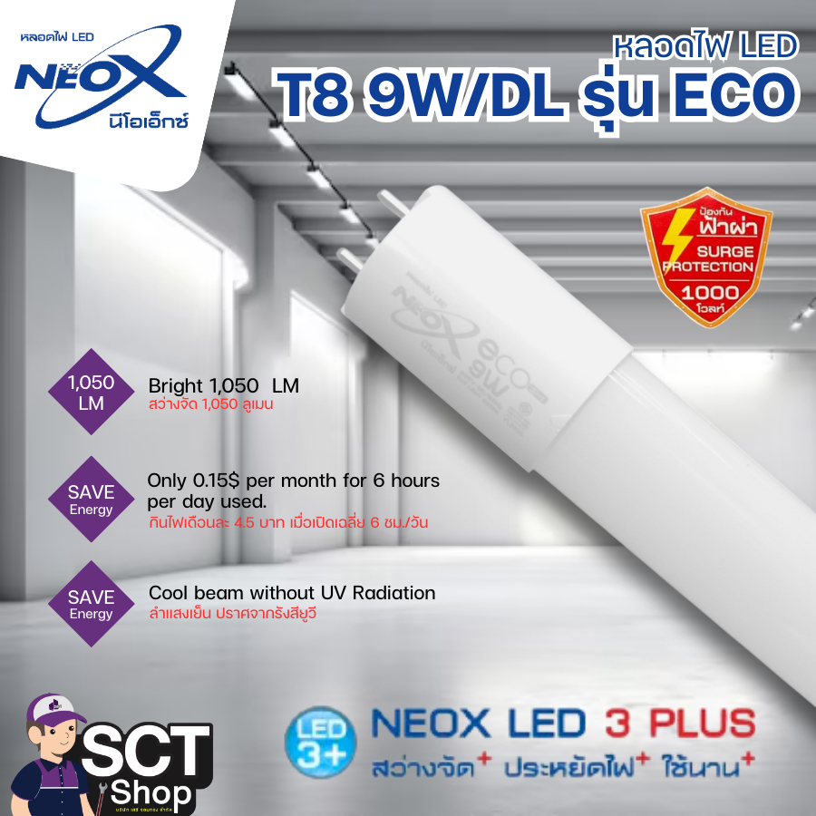 NEOX หลอดไฟ LED T8 9W/DL รุ่น ECO อีโค่ หลอด T8 แอลอีดี 2in1 DAY LIGHT 6500K 9W 1050LM หลอดยาว ...