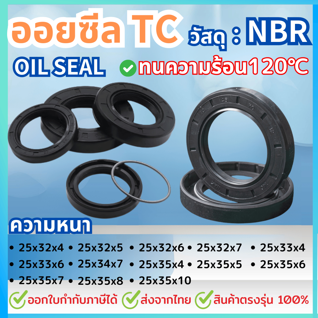 ออยซีล Oil seal TC 25*32*4,5,6,7/ 25*33*4,6/ 25*34*7/ 25*35*4/ 25*35*5 ...