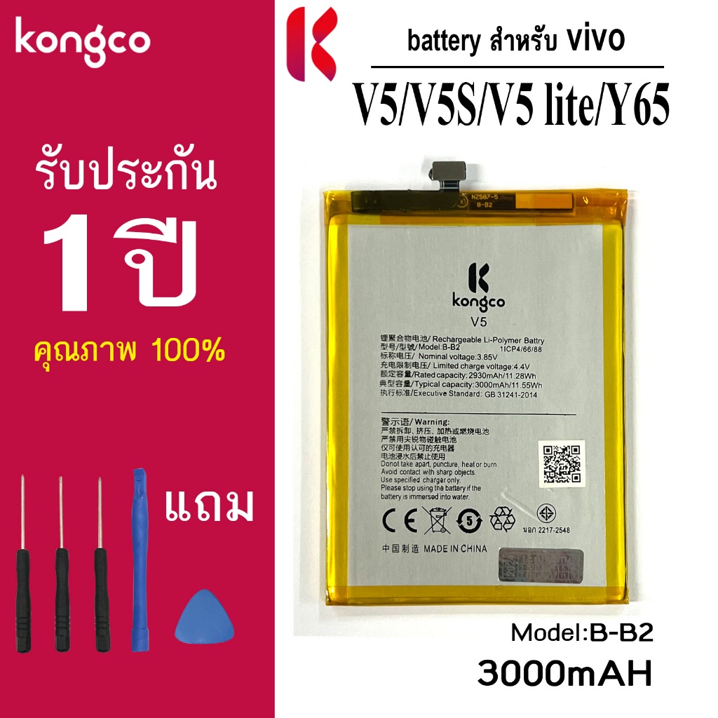 แบตเตอรี่ V5 สำหรับ vivo V5 V5S V5 lite Y65 Y66 Y67 battery B-B2 แบต ...
