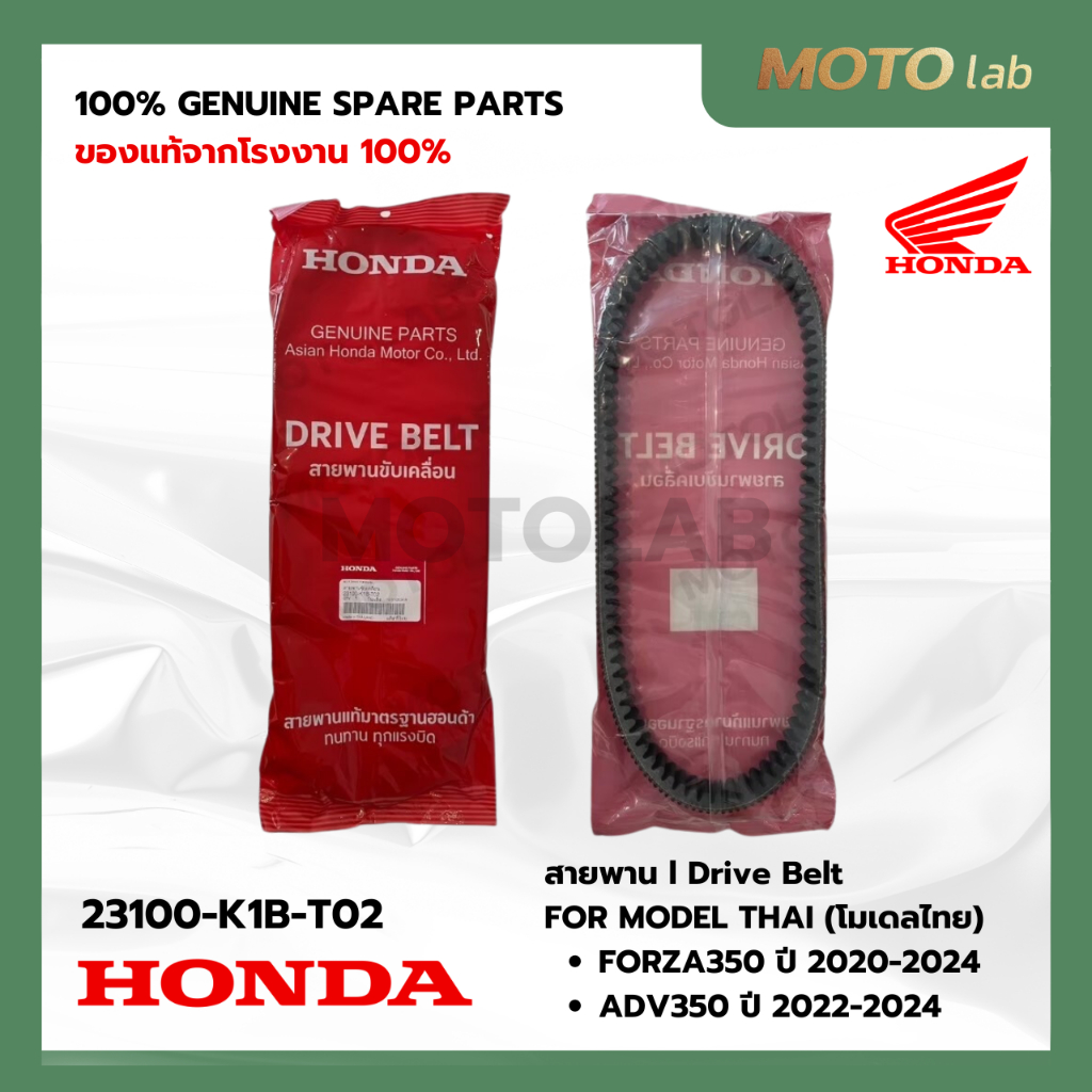 สายพาน FORZA350/ADV350 รหัส 23100-K1B-T02 อะไหล่ HONDA แท้ 100% ...