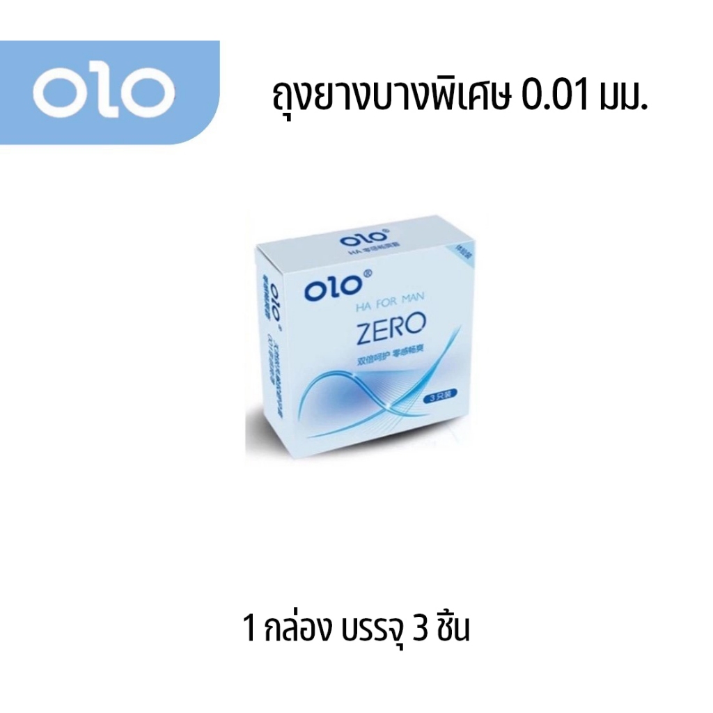 ส่งจากไทย OLO Zero condoms ถุงยางอนามัยชนิดบางพิเศษกล่องสีฟ้า แบบบางเฉียบ 001 ขนาด 52+- (กล่อง 3 ...