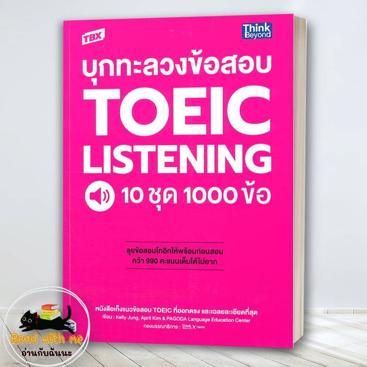 หนังสือ TBX บุกทะลวงข้อสอบ TOEIC LISTENING 10 ชุด 1000 ข้อ สนพ. Think Beyond | Shopee Thailand