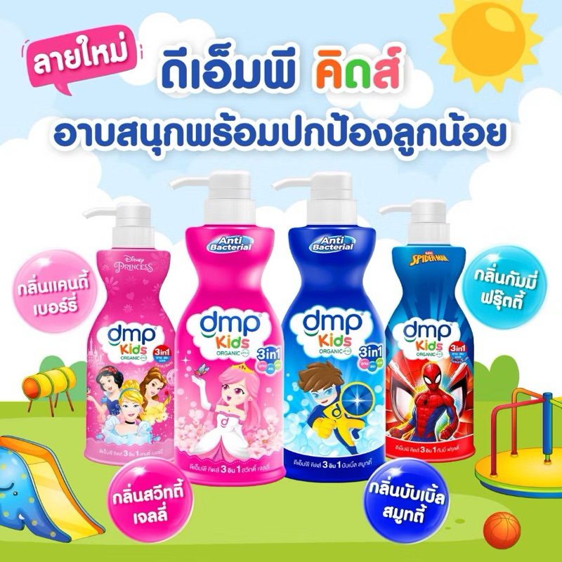 DMP kids ดีเอ็มพี คิดส์ 3in1 สบู่เหลว แชมพูและครีมนวด สำหรับเด็กขนาด400 ...