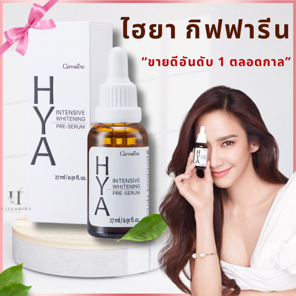 HYA Giffarine 7 วัน ผิวเนียน กิฟฟารีน ไฮยา อินเทนซีฟ ไวท์เทนนิ่ง พรี-ซีรั่ม | Shopee Thailand