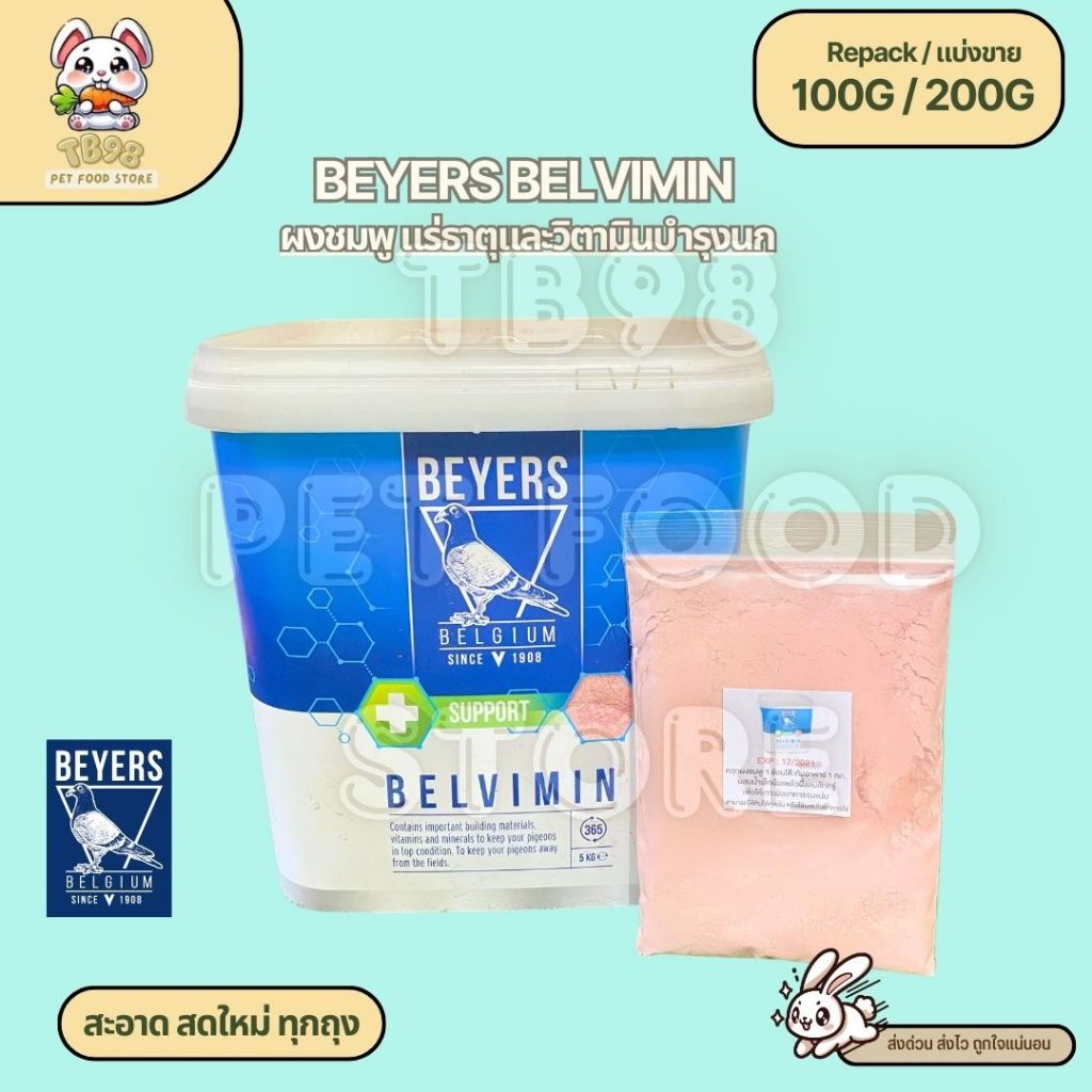 Beyers Plus Belvimin ผงชมพู แร่ธาตุและวิตามินบำรุงนก (แบ่งขาย 100G ...
