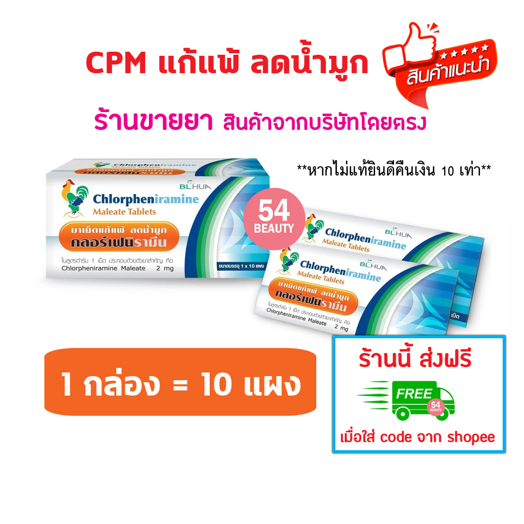 🔥พร้อมส่ง🔥 ยกกล่อง CPM Chlorpheniramine 2mg. คลอเฟน 2 มก cpm ยาแก้แพ้ ...