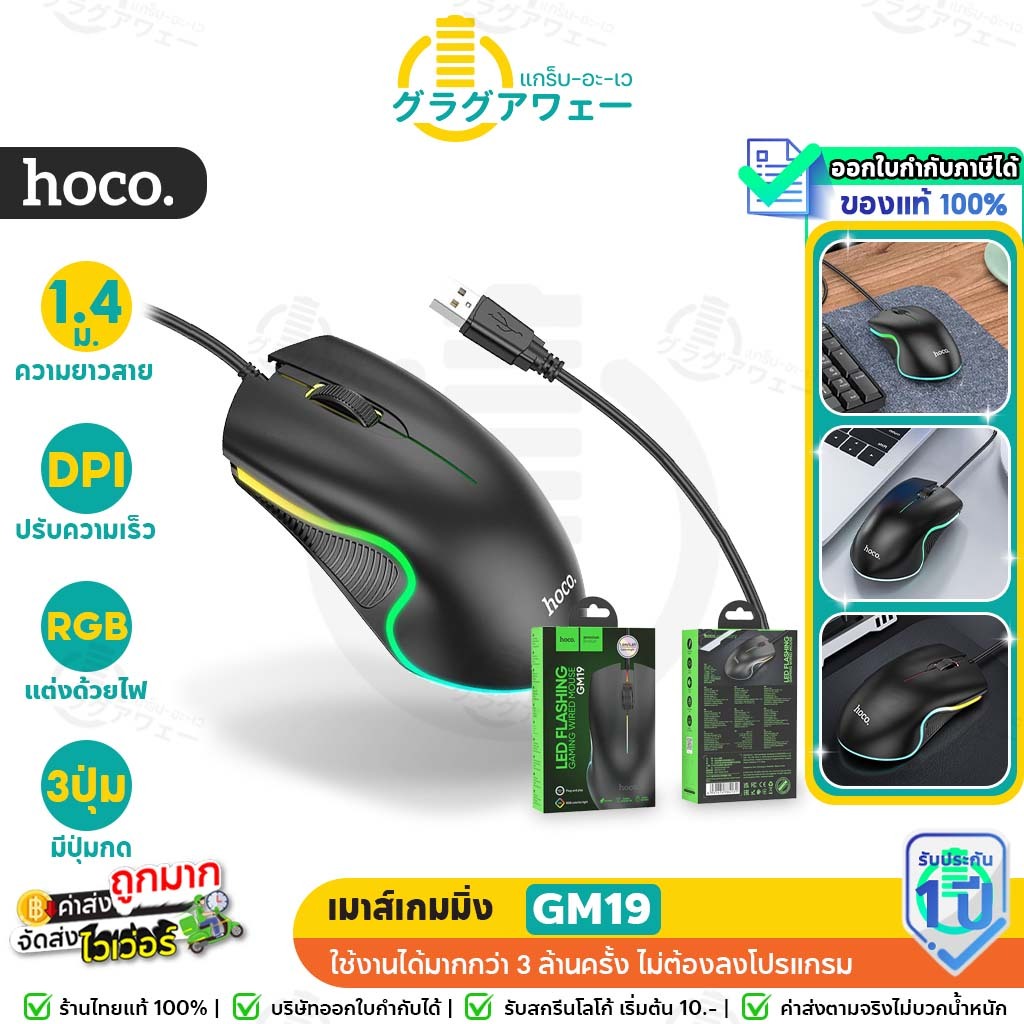 Hoco GM19 เมาส์เกมมิ่ง DPI 1000 แต่งไฟ RGB เมาส์มีสาย ยาว 1.4เมตร จับ ...