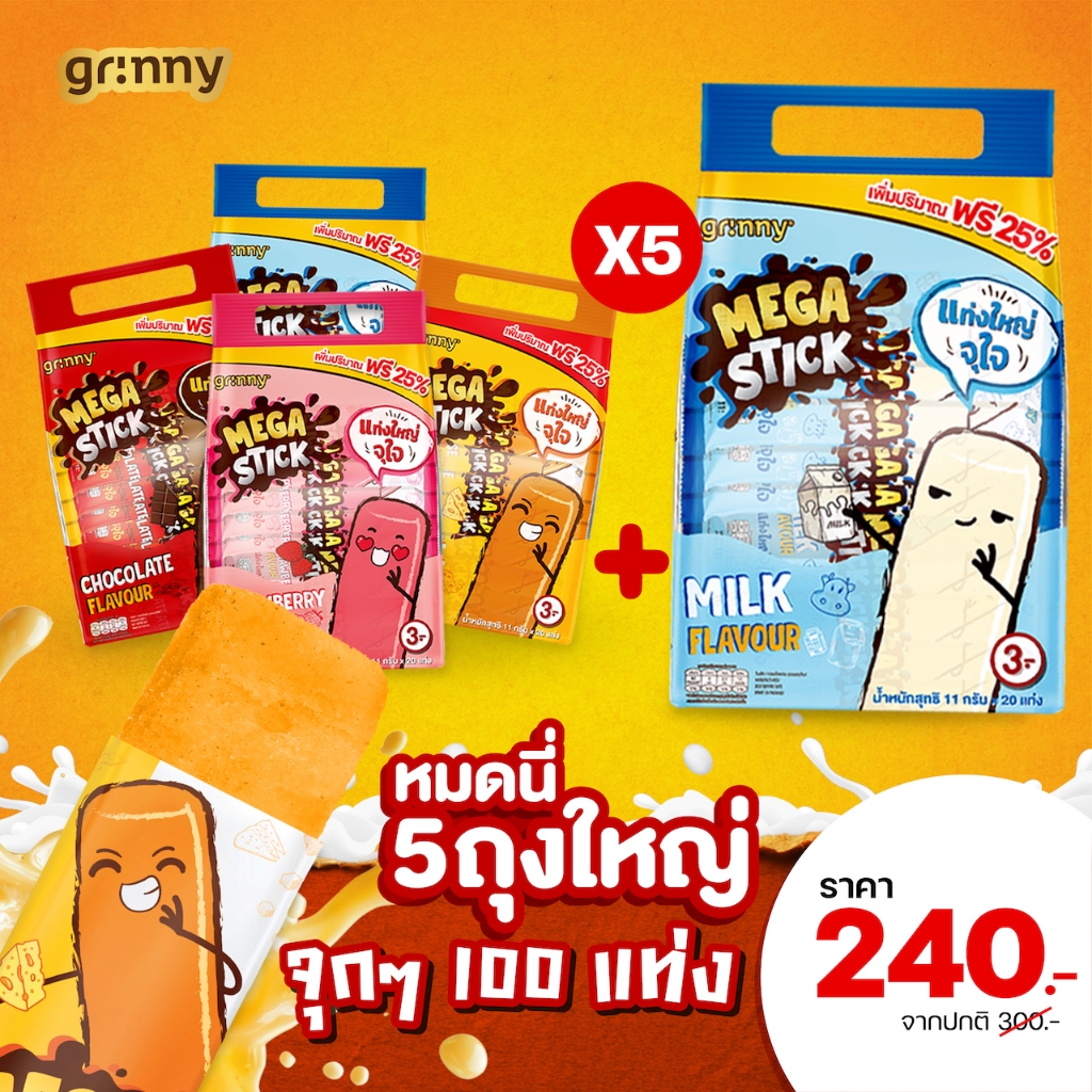 Grinny ขนมแท่งใหญ่ MEGASTICK (ขนาด 5 แพ็คใหญ่ x 20 รวม 100 แท่ง ...