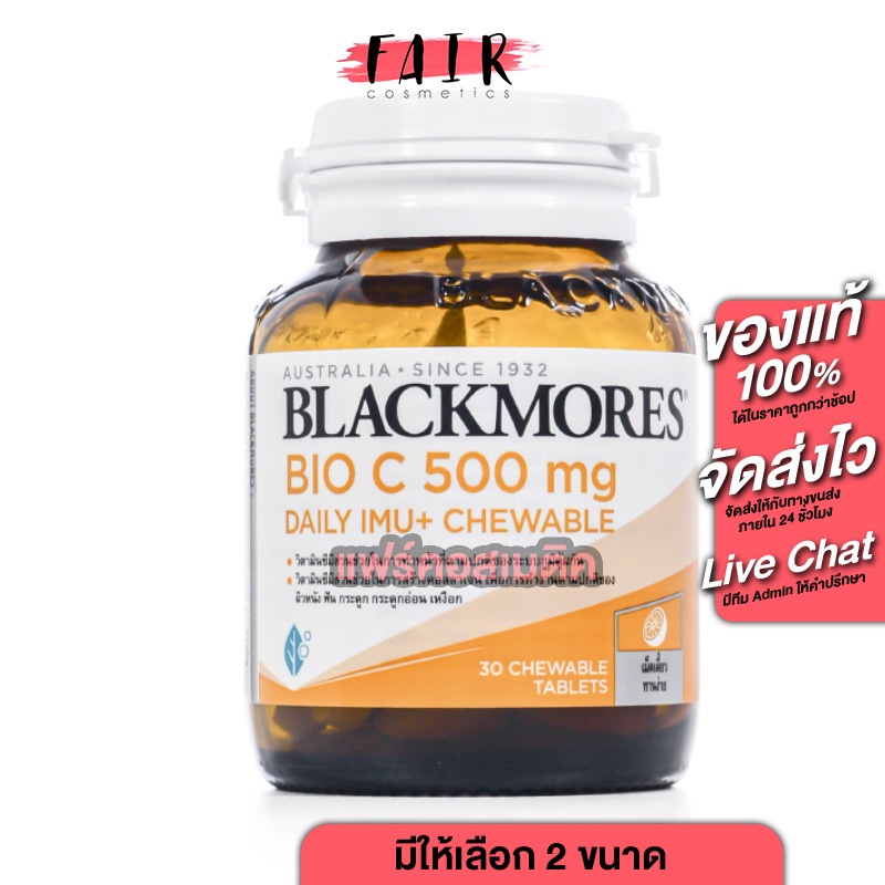 Blackmores Bio C 500 mg Daily Imu+ Chewable [สินค้ามีให้เลือก 2 ขนาด ...