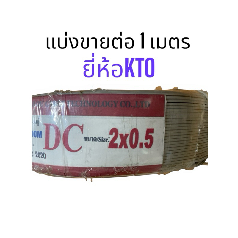 (แบ่งขายต่อ 1 เมตร)สายไฟอ่อน KTO สายลำโพง VFF ขนาด 2x0.5 | Shopee Thailand