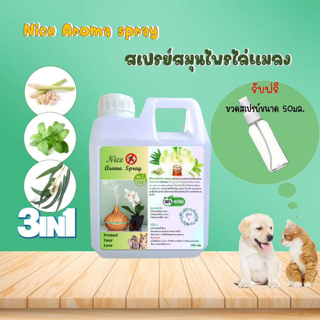 Nice Aroma spray ไนซ์อะโรมาสเปรย์ สเปรย์สมุนไพรไล่แมลง ไล่ยุง กันยุง ...
