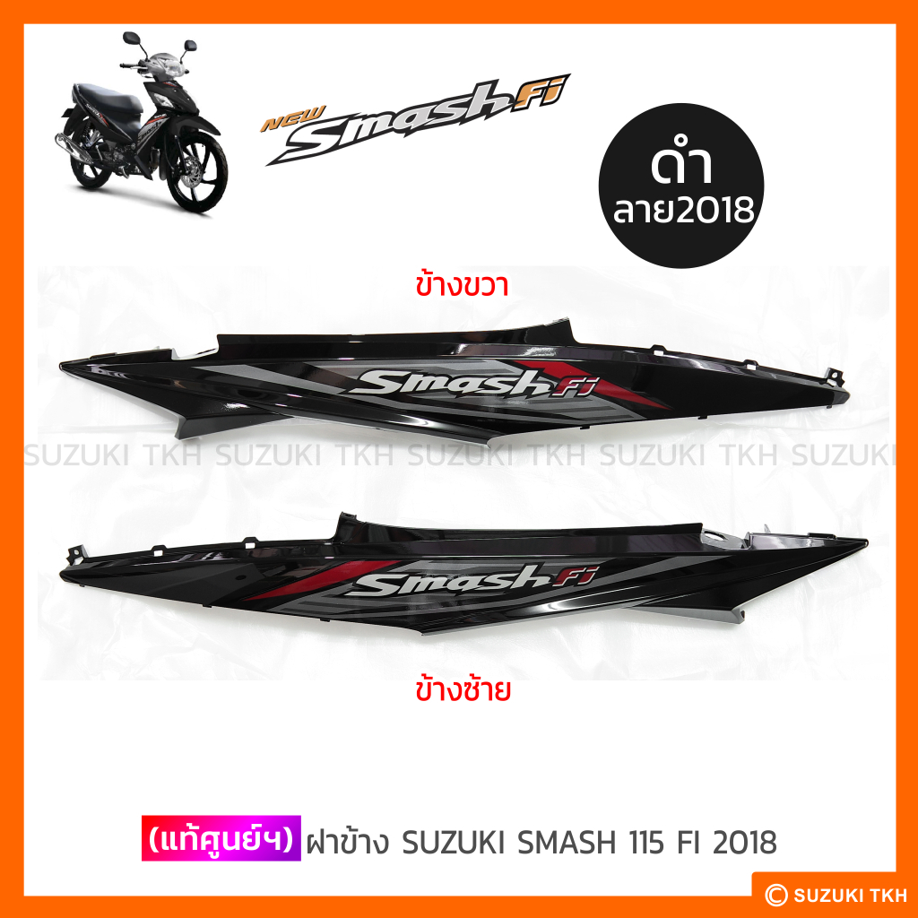 [แท้ศูนย์ฯ] ฝาข้าง SUZUKI SMASH 115 FI (2018) (1คู่) (สินค้ามีตัวเลือก ...