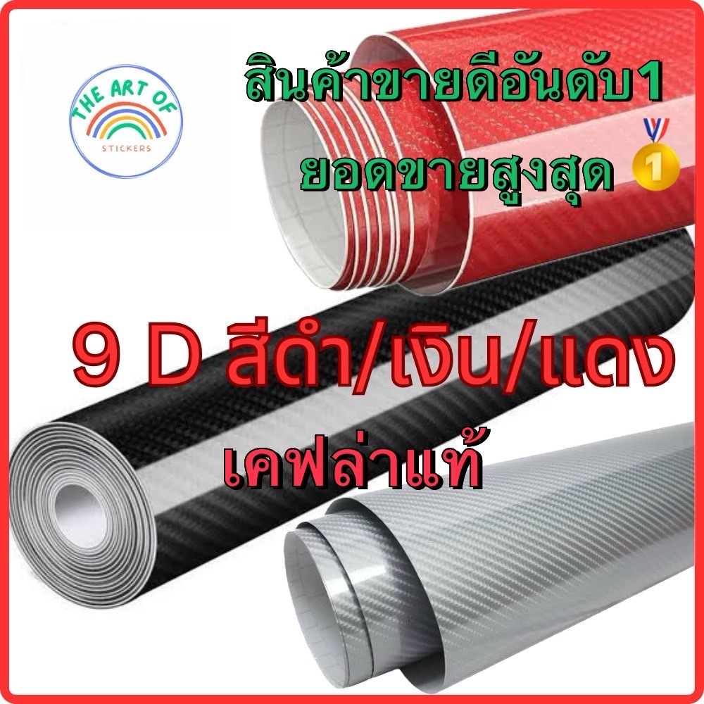 สติ๊กเกอร์ 9D เคฟล่าแท้ แบบเงา สีดำ และ สีเงิน แบ่งตัดขนาด 60 ซม และ 70 ...