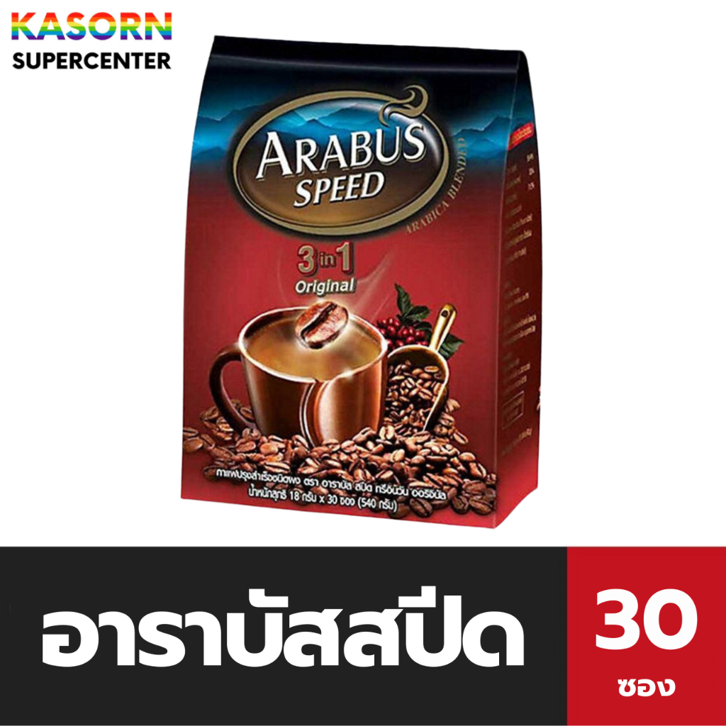 🔥อาราบัสสปีด กาแฟ3อิน1 สีแดง จำนวน 30 ซอง ออริจินัล Arabus Speed original อาราบัส(5701) | Shopee ...