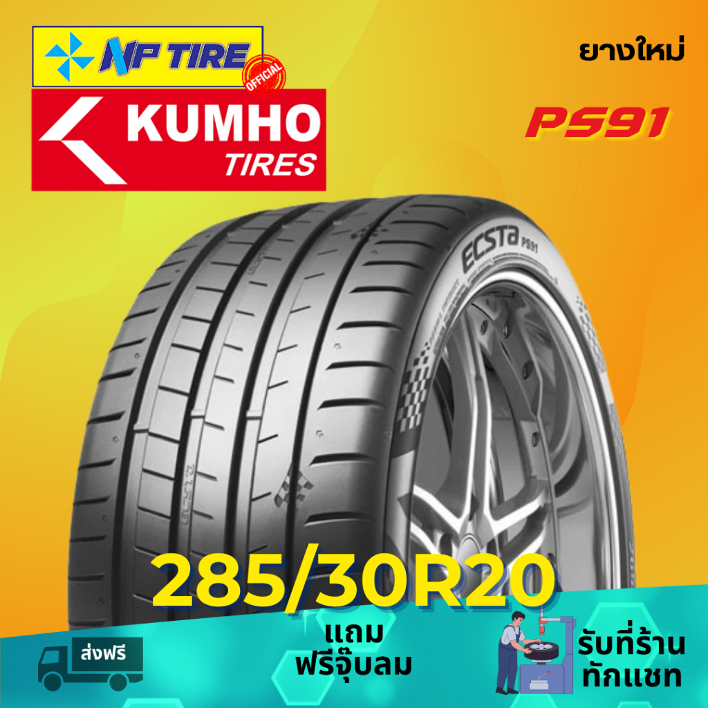 ยาง 285/30R20 KUMHO PS91 ราคาต่อเส้น ปี 2024 | Shopee Thailand