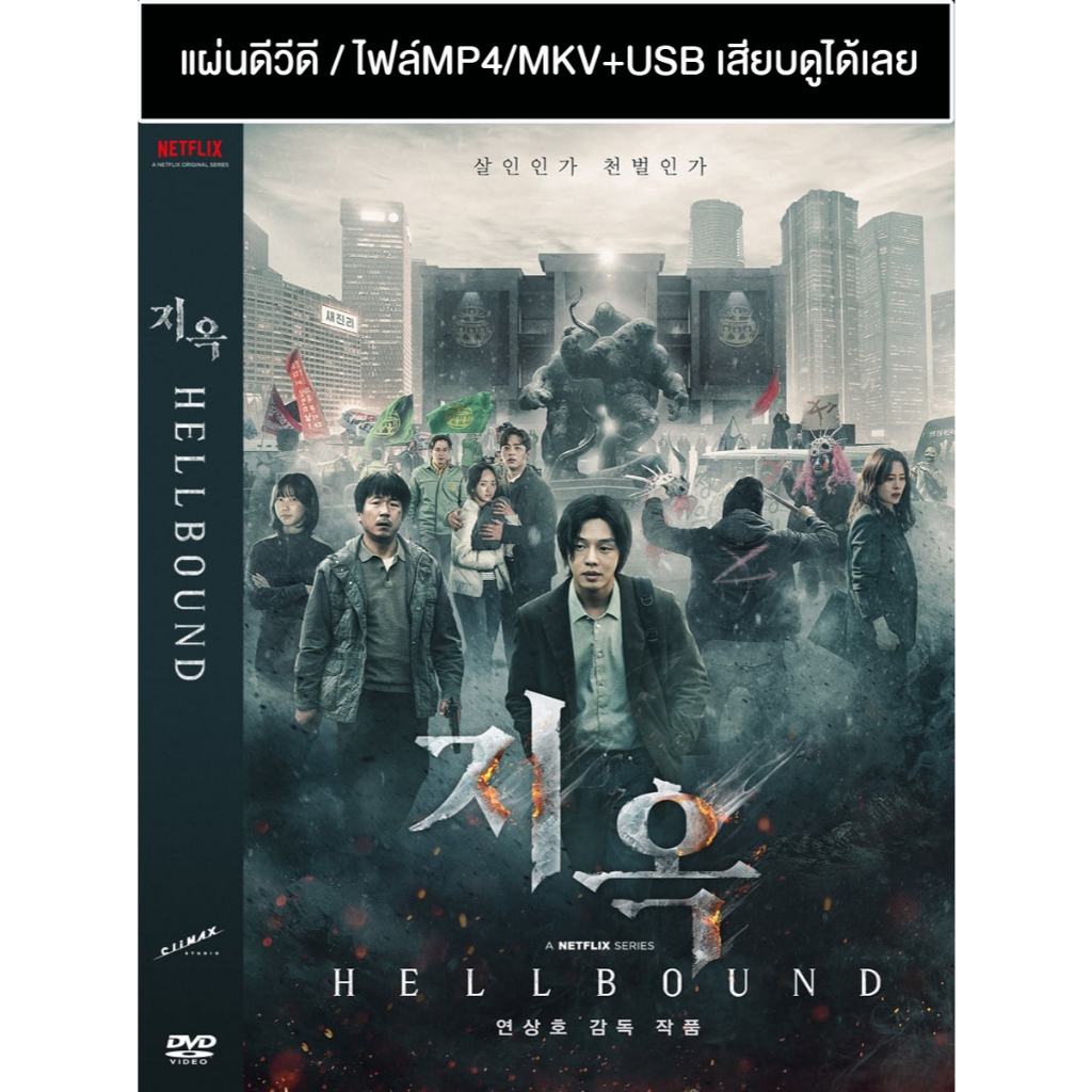 DVD / USB ซีรี่ย์เกาหลี Hellbound 1+2 ทัณฑ์นรก 1+2 พากย์ไทย+ซับไทย (แถมปก) | Shopee Thailand