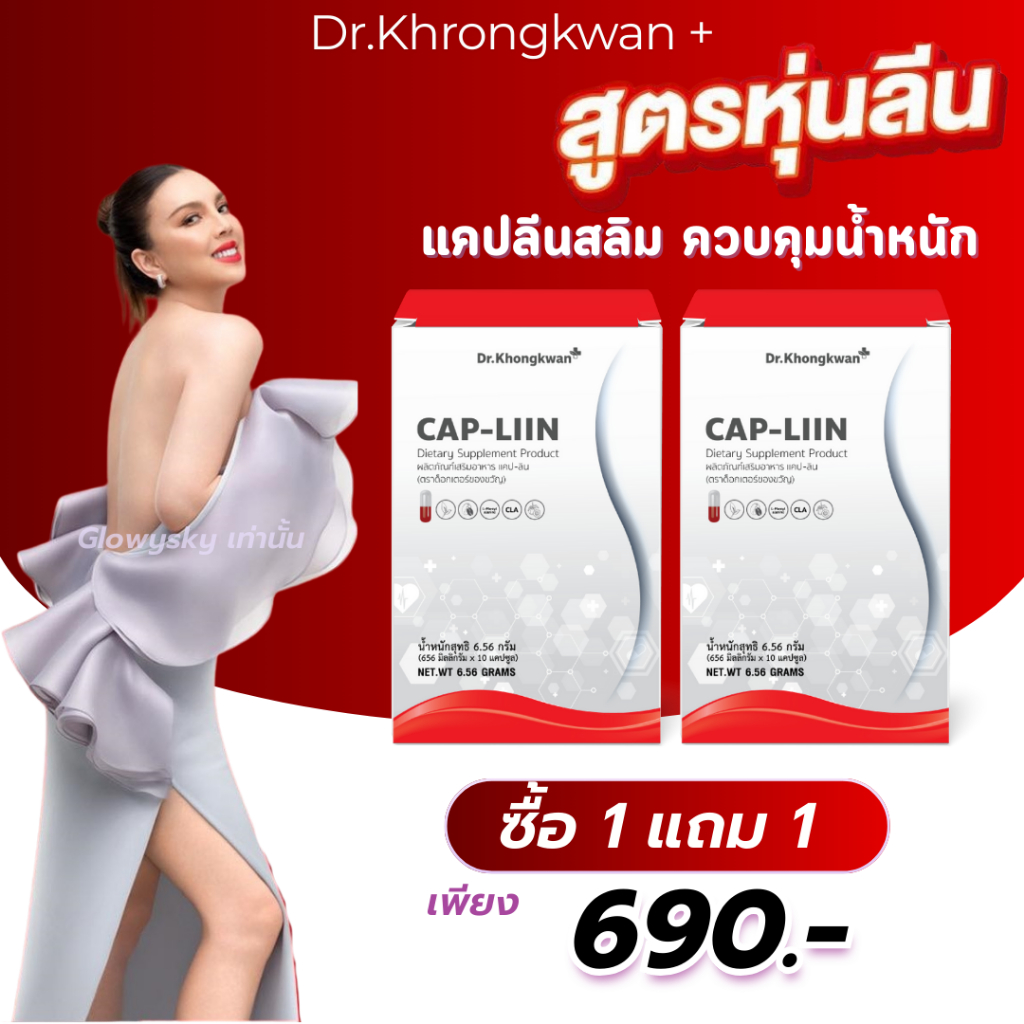 ของแท้ + โค้ดลด 1 แถม 1 Cap Liin แคปลีน ดร.ของขวัญ แคปลิน ควบคุมน้ำหนัก คุมหิว อิ่มนาน เผาผลาญ ...
