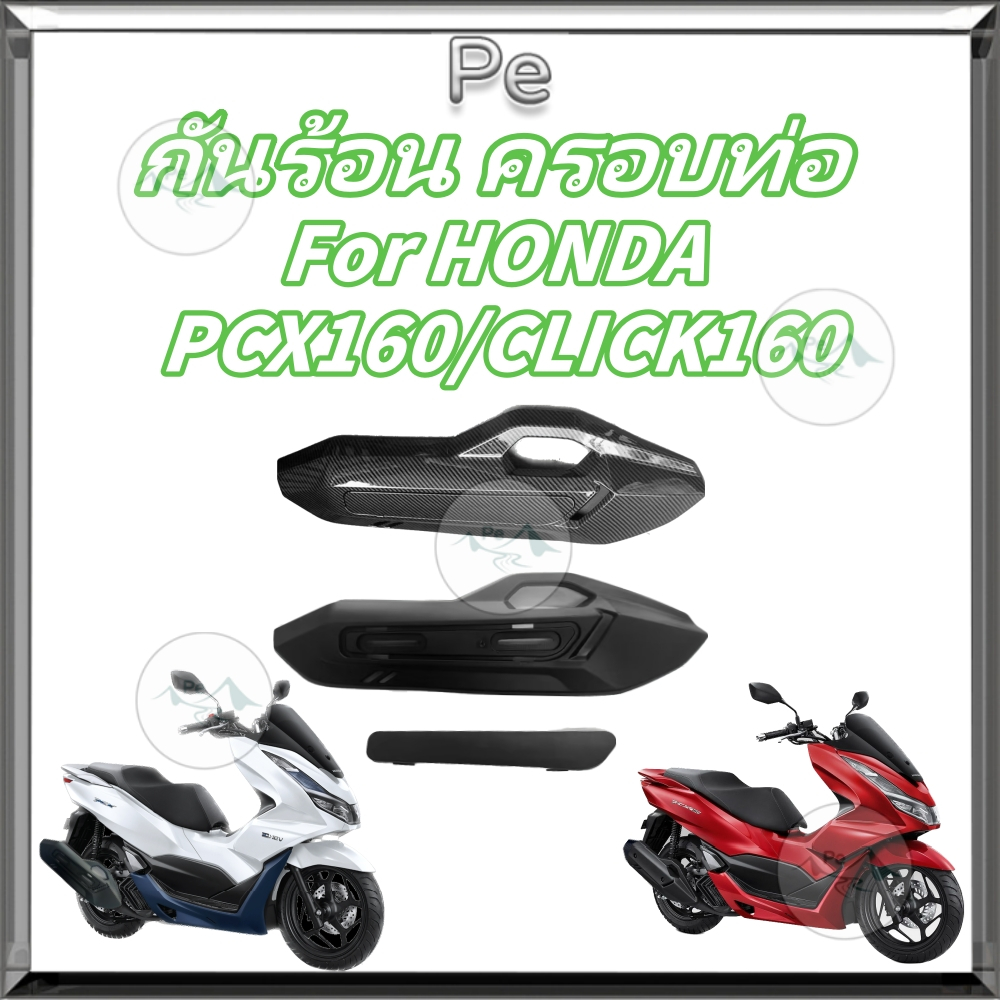 ครอบท่อ เคฟล่าสานHONDA CLICK160/PCX160 กันร้อน 5D PCX160 ฟรี สติกเกอร์ AK 1 ใบ อะไหล่แต่งPCX ชุด ...