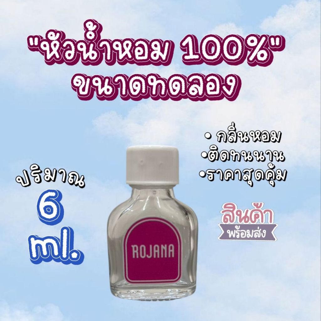 ROJANA หัวน้ำหอม 100 % ขนาด 6 ML. ราคาราคาเพียง 27 บาทเท่านั้น | Shopee Thailand