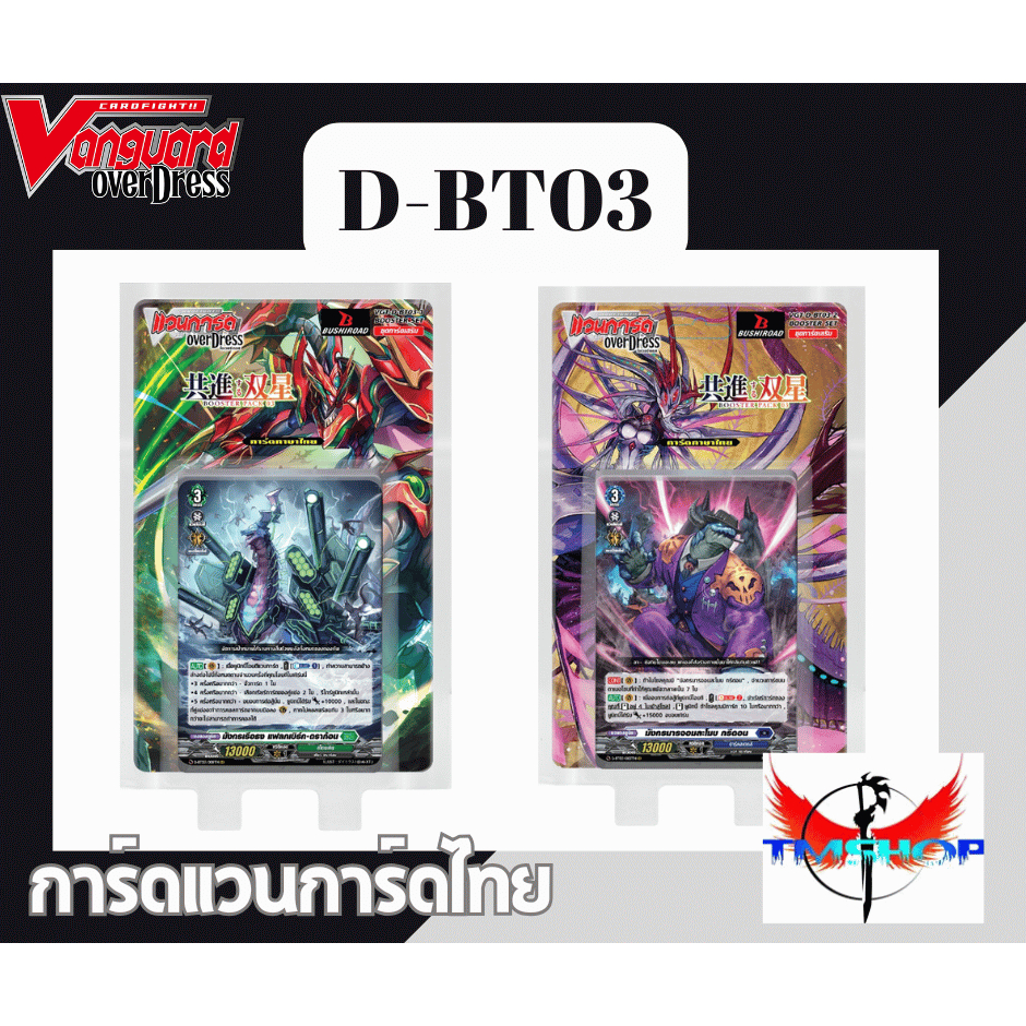 Pre-Oder การ์ดแวนการ์ดไทย ดี โอเวอร์เดรส D-BT03 แบบกล่องและแยกเนชั่น อย่างละ 4ใบ (ส่ง 25-26/11 ...