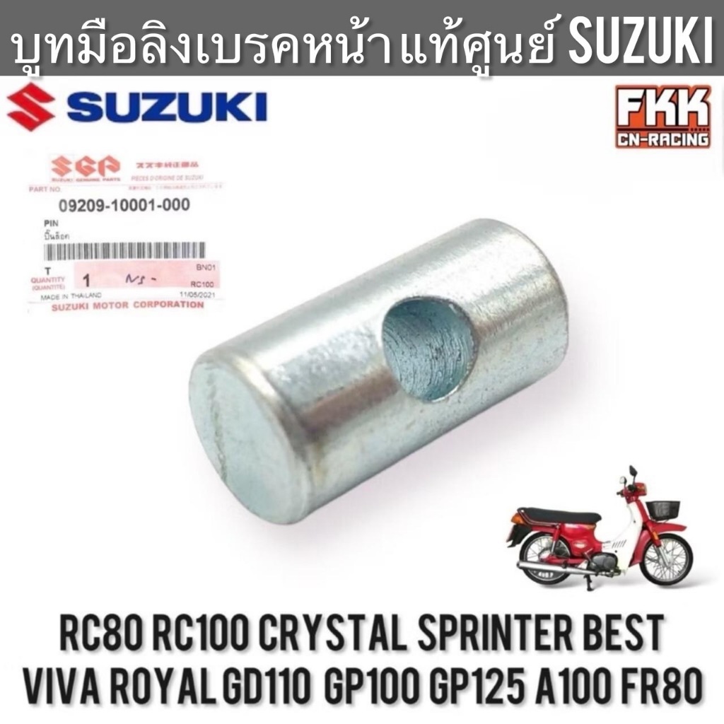 บูทมือลิงเบรคหน้า แท้ศูนย์ SUZUKI RC80 RC100 Sprinter Crystal Swing Royal Best Viva Step Shooter ...