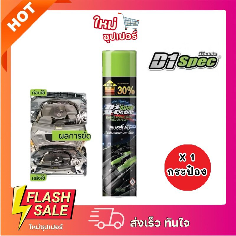 [X1กระป๋อง] D1 Spec สเปรย์โฟมล้างห้องเครื่องรถยนต์ พร้อมเคลือบและป้องกัน ขนาด 650 ml. | Shopee ...