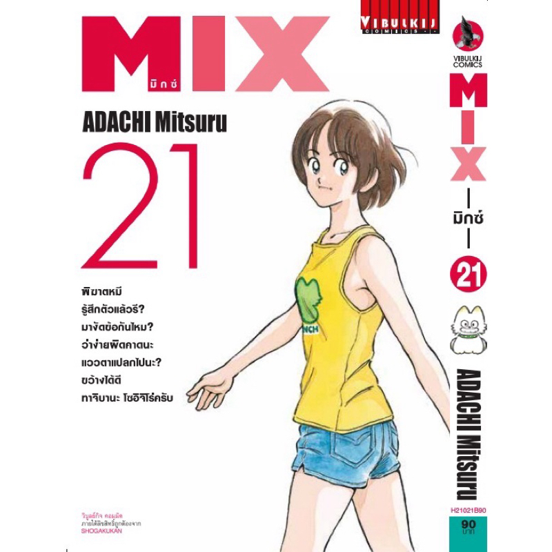 (VBK) MIX มิกซ์ เล่ม 21 (ส่ง21/11/67) (มือหนึ่ง) | Shopee Thailand