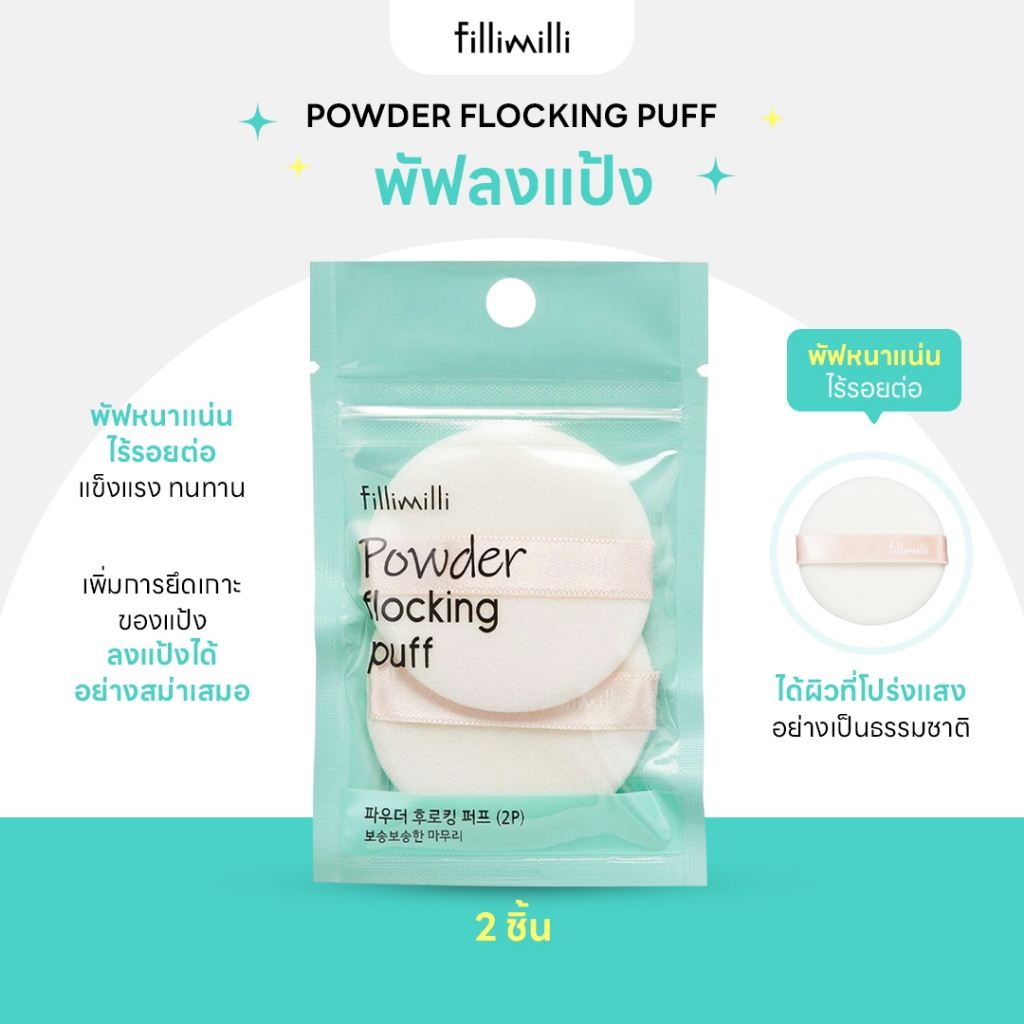 FILLIMILLI POWDER FLOCKING PUFF(2P) พัฟลงแป้ง 2 ชิ้น | Shopee Thailand