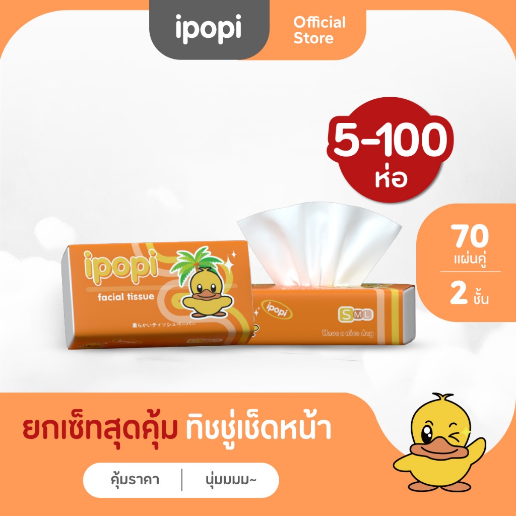 [5ห่อ/แพ็ค] ipopi กระดาษทิชชู่แบบดึงห่อส้ม ยืดหยุ่นนุ่มสบาย ได้รับมาตรฐาน 70 แผ่นคู่ หนา 2ชั้น ...
