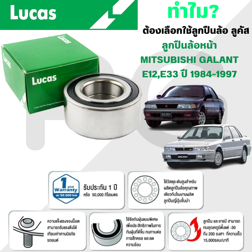 LUCAS ลูกปืนล้อหน้า MITSUBISHI GALANT E12,E33 ปี 1984-1997 (1ลูก ...