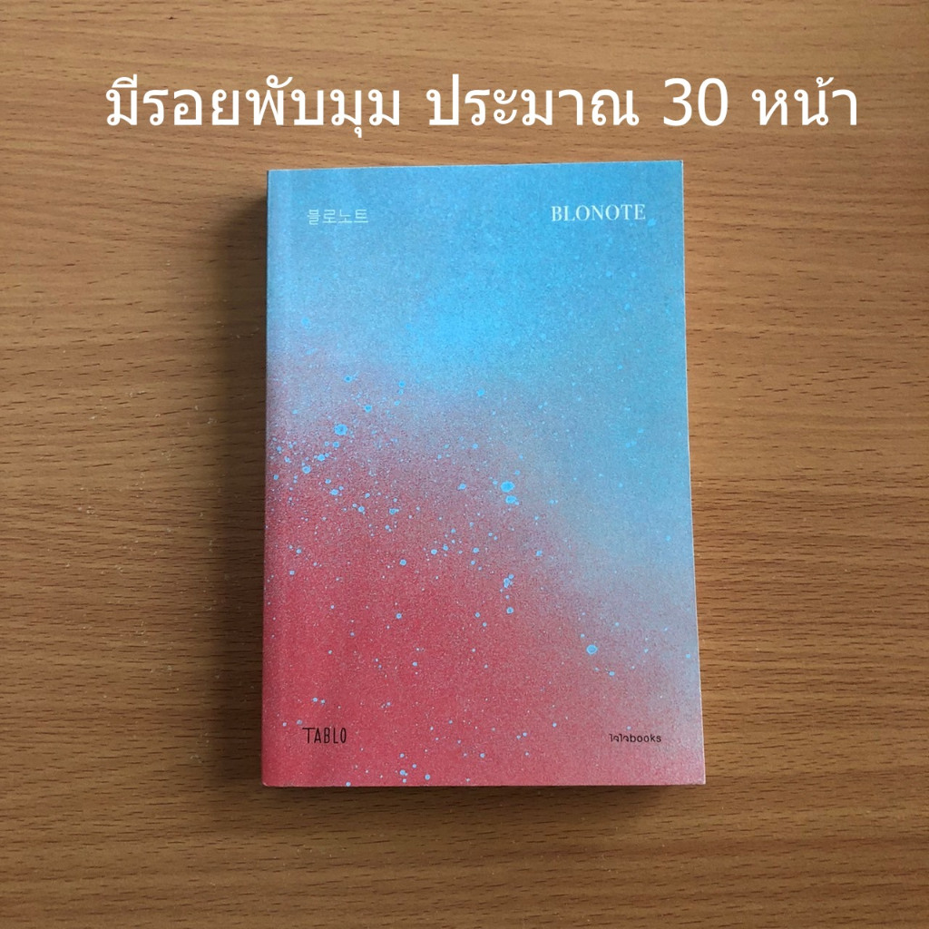 หนังสือมือสอง (อ่านรายละเอียดก่อนสั่ง) โบลโน้ต Blonote 블로노트 / Daniel ...