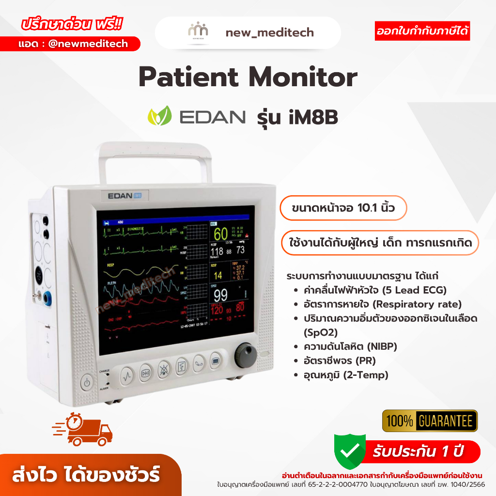 [ พร้อมส่ง ] เครื่องติดตามสัญญาณชีพ Patient Monitor Edan iM8B ( Vital ...