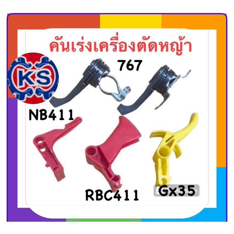 ไกเร่ง/คันเร่ง เครื่องตัดหญ้า NB411,RBC411,767,gx35 ราคา1ชิ้น | Shopee Thailand