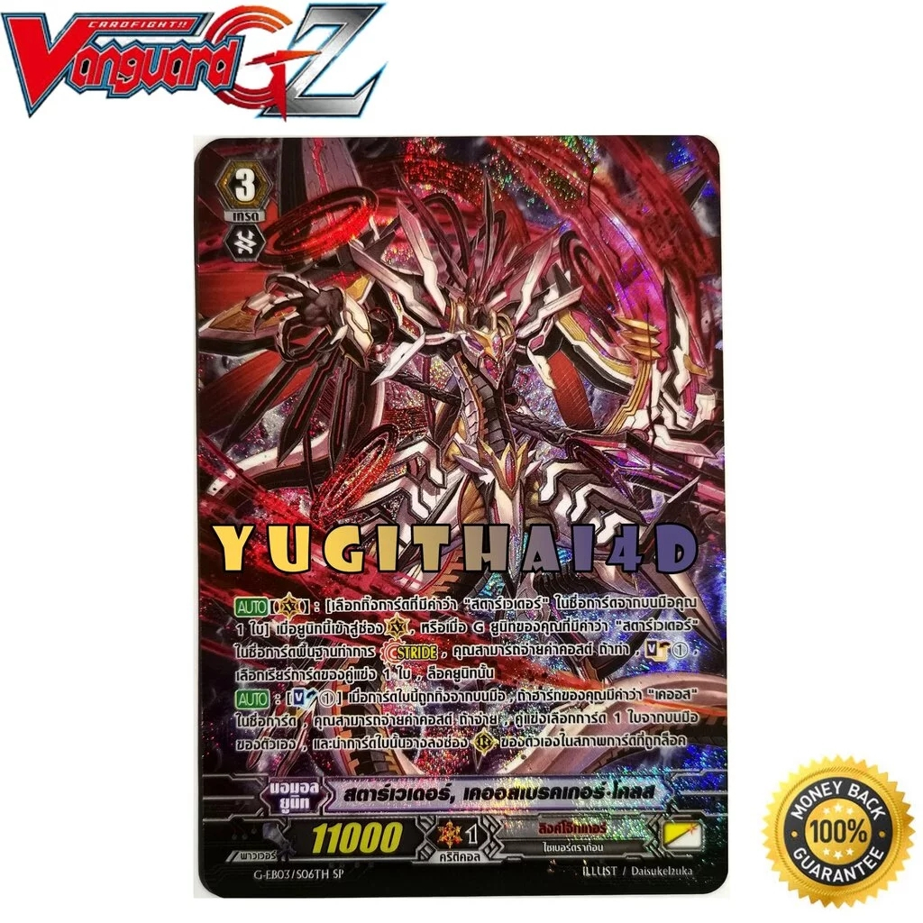 แวนการ์ดแยกใบ สตาร์เวเดอร์ เคออสเบรกเกอร์ โคลส G-EB03/SP06TH SP ฟอยนูน 1 ใบ | Shopee Thailand