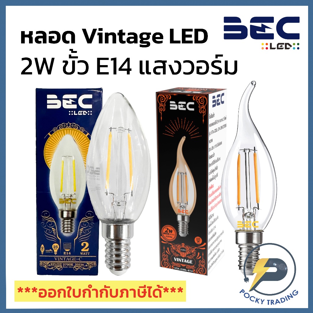 BEC หลอด LED VINTAGE 2W แสงวอร์มไวท์ แก้วสีชา และแก้วใส | Shopee Thailand