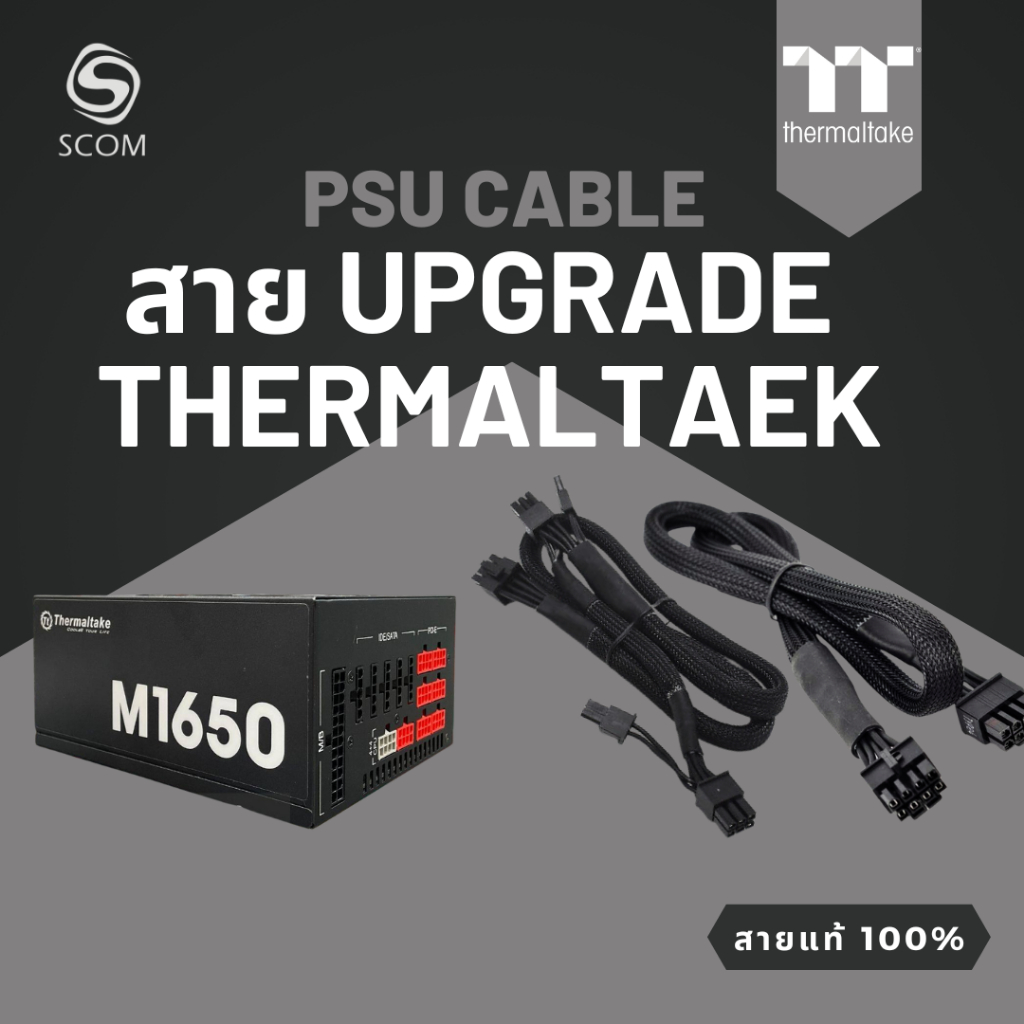 (PSU CABLE) สายไฟเลี้ยง ของแท้ 100% สำหรับ PSU THERMALTAKE M1650 แบบ ...