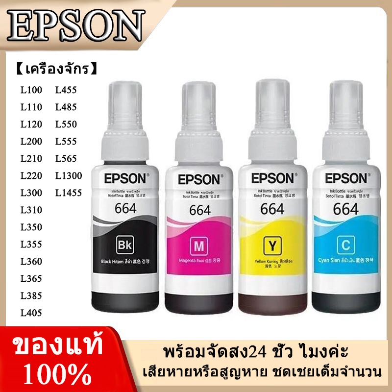 หมึกเติมของแท้ Epson Ink รุ่น 664 T664 L100 L120 L200 L210 L220 L360 ...